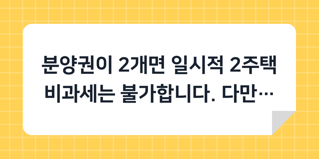 🙅 분양권이 2개면 일시적 2주택 비과세는 불가합니다. 다만…